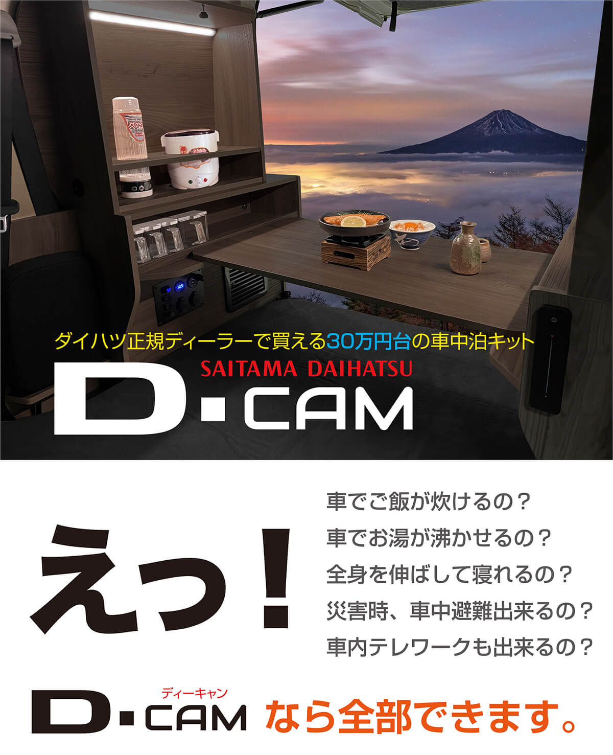 “30万円台から始める車中泊” D・CAM新登場！ | 埼玉ダイハツ販売株式会社