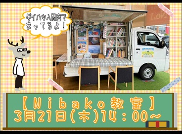 3月の【Nibako教室】開催のご案内 | 埼玉ダイハツ販売株式会社