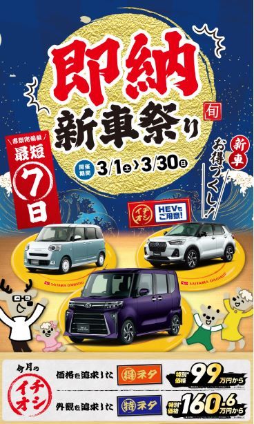 【入間店】 最短7日で即納！新車祭り開催中 | 埼玉ダイハツ販売株式会社